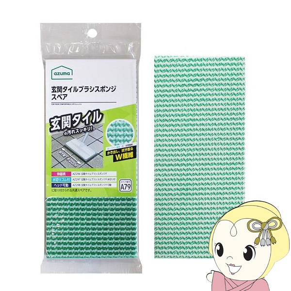 玄関タイルブラシスポンジSP SQA79 スペア番号A79 スペアのみ・柄別売り アズマ工業 | 卸売・ 問屋・仕入れの専門サイト【NETSEA】
