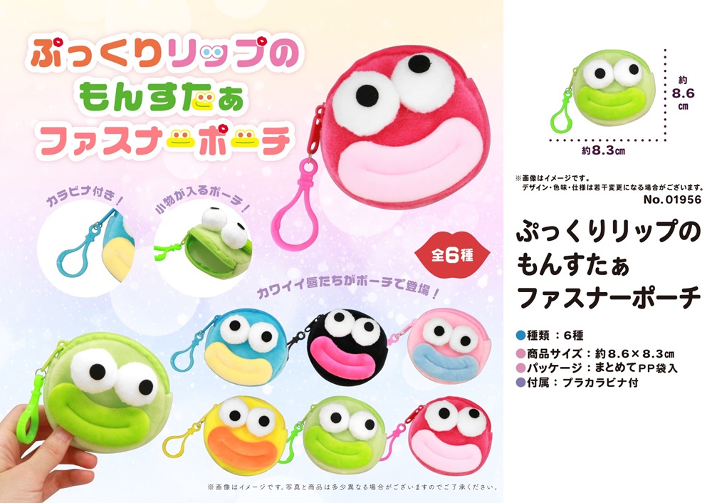 ぷっくりリップのもんすたぁファスナーポーチ | 卸売・ 問屋・仕入れの専門サイト【NETSEA】