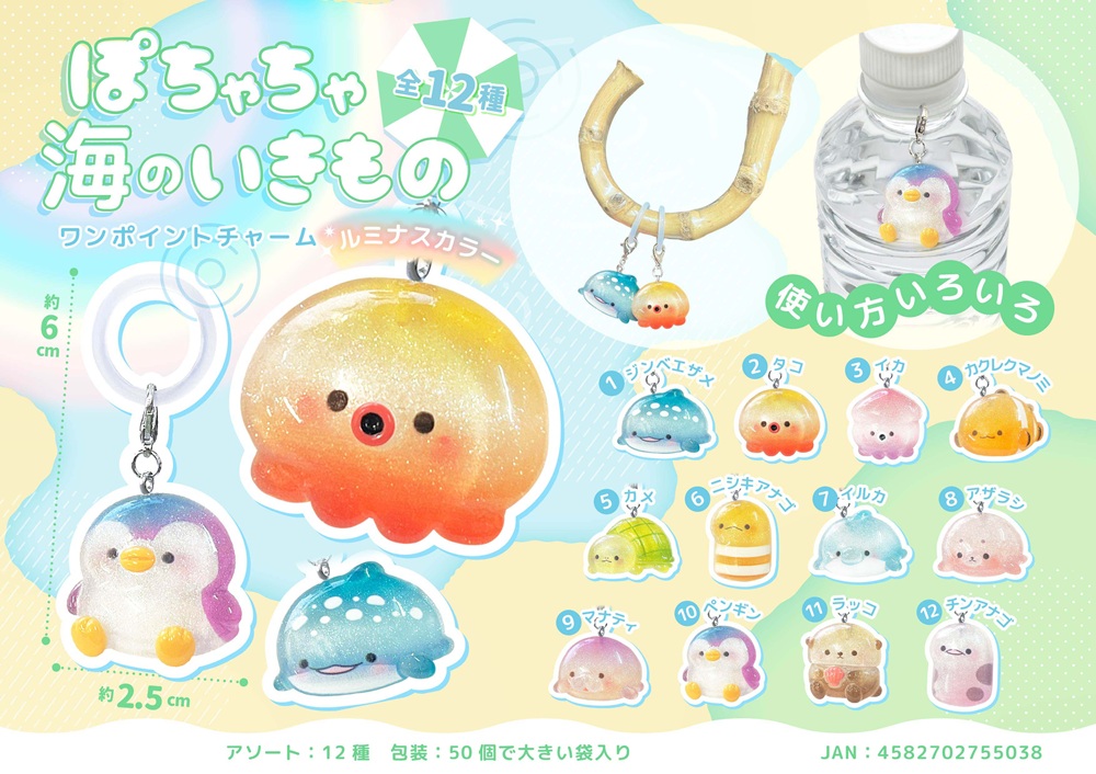 ぽちゃちゃ海のいきものワンポイントチャーム ルミナスカラー | 卸売・ 問屋・仕入れの専門サイト【NETSEA】