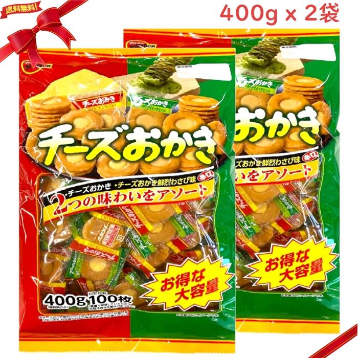 ブルボン チーズおかきアソート 400 g x 2袋セット | 卸売・ 問屋・仕入れの専門サイト【NETSEA】