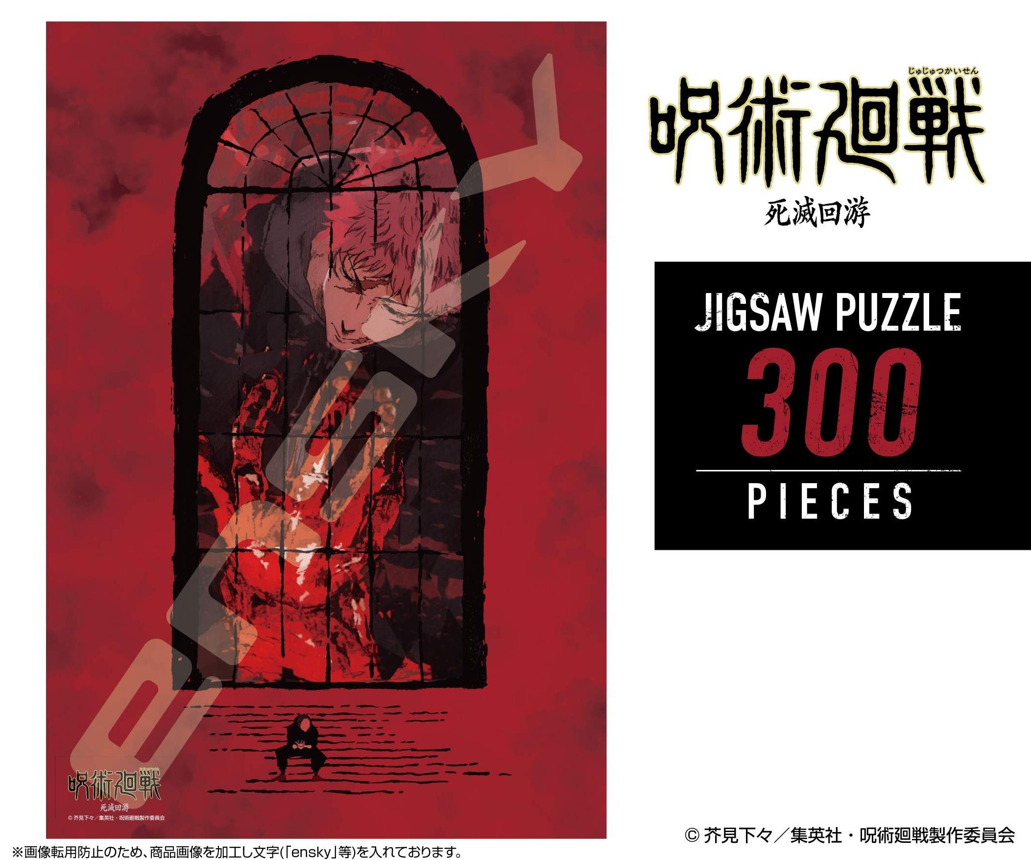 「パズル」TVアニメ『呪術廻戦』 300-3170 死滅回游 | 卸売・ 問屋・仕入れの専門サイト【NETSEA】