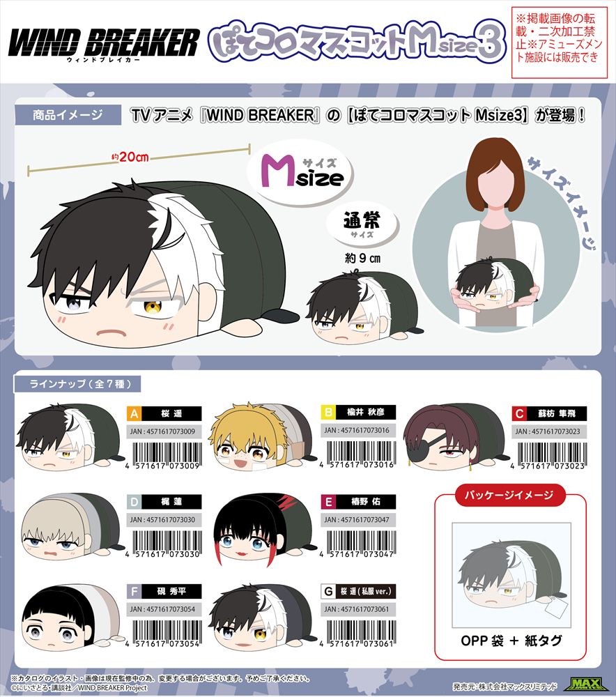 【予約品】WIND BREAKER ぽてコロマスコットMsize3《 5/28(水) 予約〆切り》 | 卸売・ 問屋・仕入れの専門サイト【NETSEA】