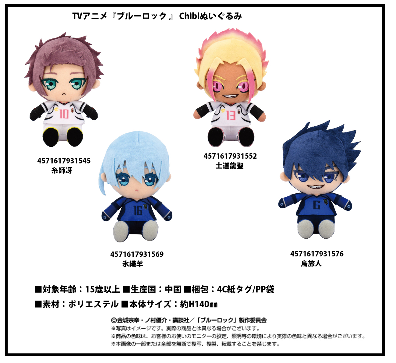 TVアニメ『ブルーロック 』 Chibiぬいぐるみ第二弾 | 卸売・ 問屋・仕入れの専門サイト【NETSEA】