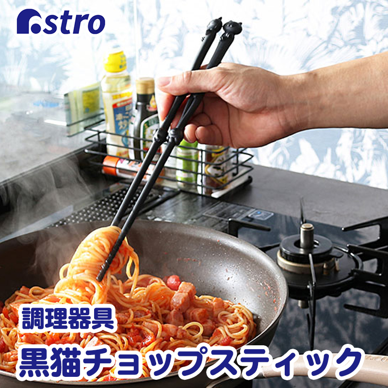 アストロ 菜箸 ブラック 黒猫 日本製 滑り止め 箸先がつかない チョップスティック 510-21 | 卸売・ 問屋・仕入れの専門サイト【NETSEA】