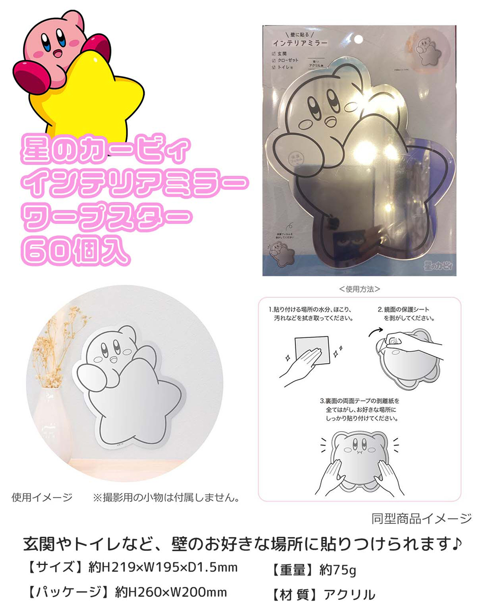 「特価」星のカービィ インテリアミラーワープスター | 卸売・ 問屋・仕入れの専門サイト【NETSEA】