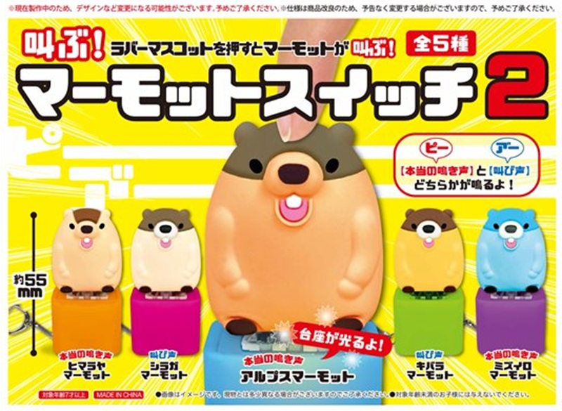 叫ぶ！マーモットスイッチ2 | 卸売・ 問屋・仕入れの専門サイト【NETSEA】