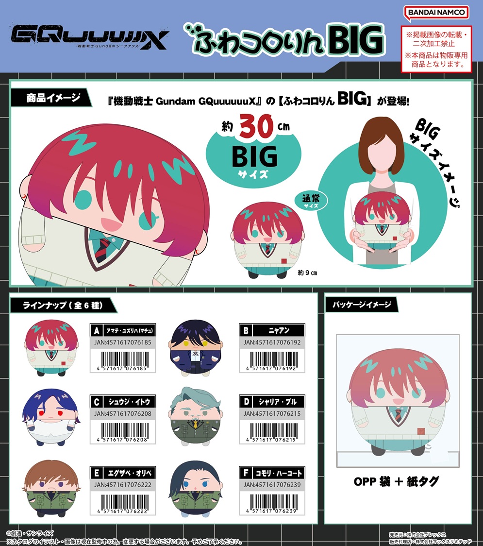 「受注締切7/23」GundaM GQuuuuuuX ふわコロりんBIG | 卸売・ 問屋・仕入れの専門サイト【NETSEA】