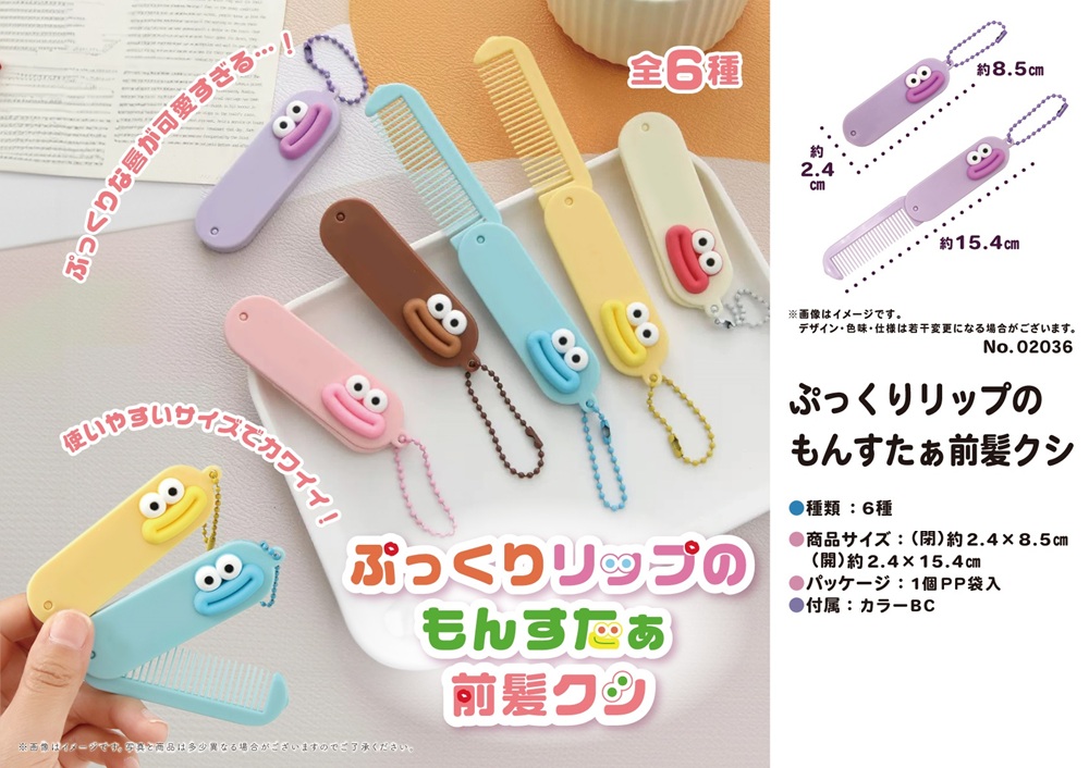 ぷっくりリップのもんすたぁ前髪クシ | 卸売・ 問屋・仕入れの専門サイト【NETSEA】