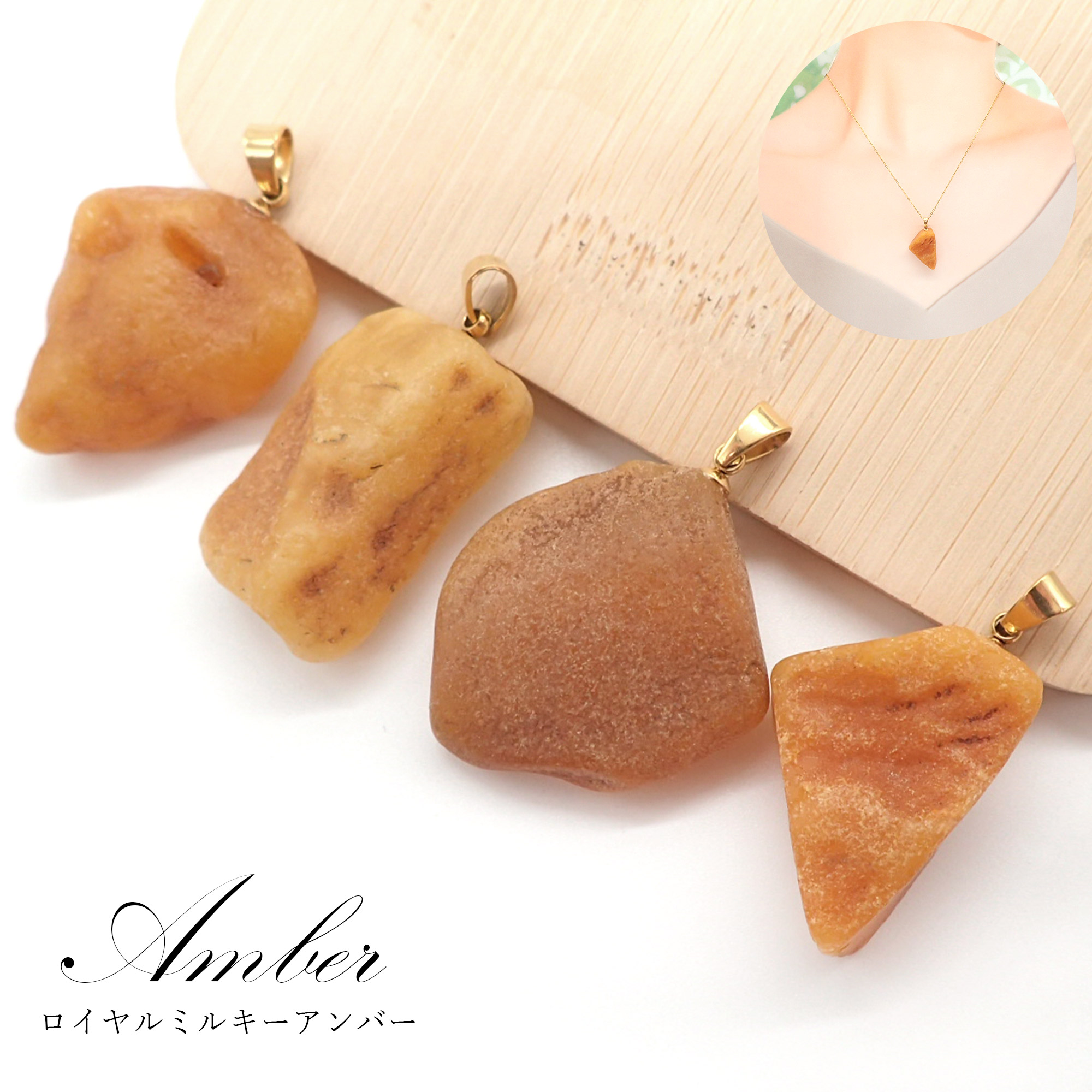 55. ロイヤルミルキーアンバー ペンダントトップ ゴールド SUS316 リトアニア産 日本製 1個 アカネ | 卸売・ 問屋・仕入れの専門サイト【NETSEA】