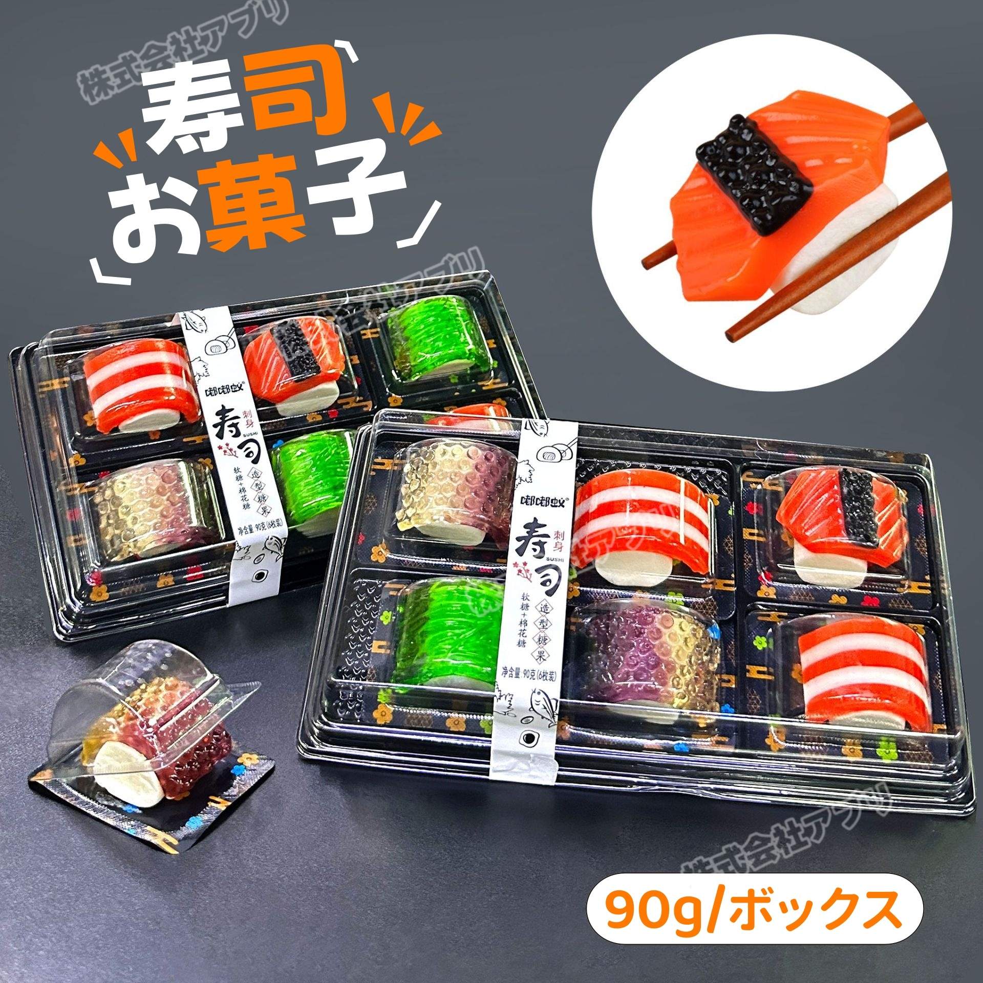 【90g/ボックス】グミ 寿司グミ サーモングミ ソフトキャンディー 飴 人気お菓子 ASMR 咀嚼音 SNS | 卸売・ 問屋・仕入れの専門サイト【NETSEA】