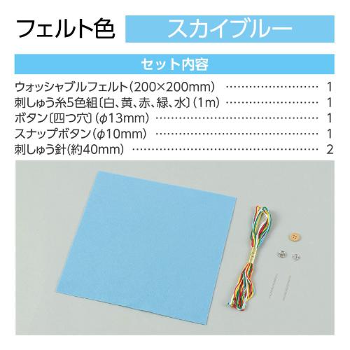 日本製 made in japan フェルトでつくるカード入れ スカイブルー 50610 | 卸売・ 問屋・仕入れの専門サイト【NETSEA】