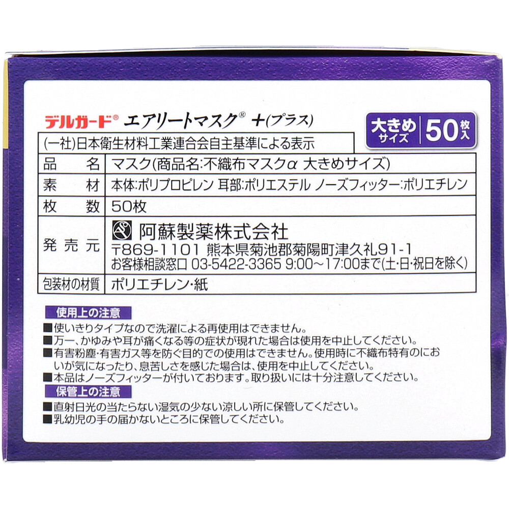 デルガート エアリートマスク+(プラス) 大きめサイズ 50枚 | 卸売・ 問屋・仕入れの専門サイト【NETSEA】