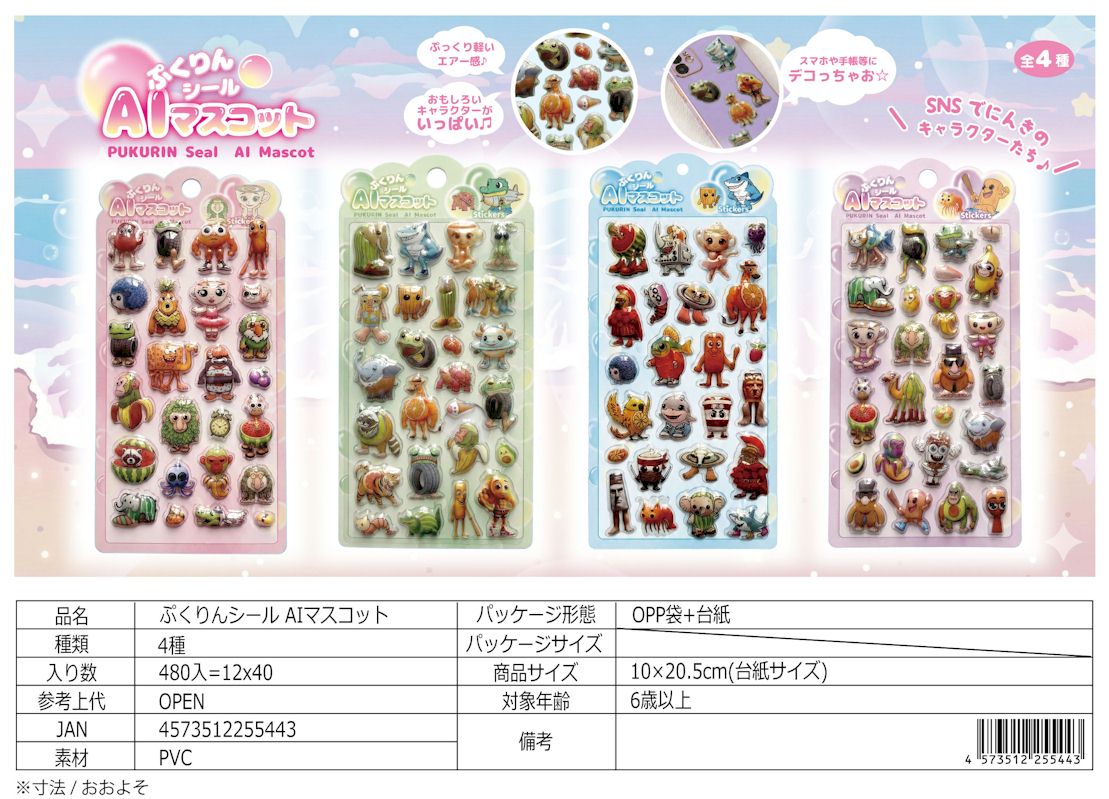 ぷくりんシール AIマスコット2月下～3月上旬入荷予定 | 卸売・ 問屋・仕入れの専門サイト【NETSEA】