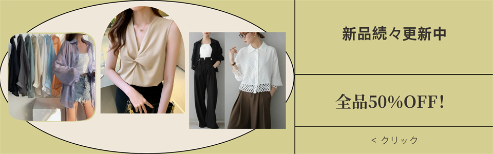 弊店で全品50%OFF！8000円お買い上げ送料無料！毎日新品続々入荷★｜株式会社 ウィティ | 卸売・ 問屋・仕入れの専門サイト【NETSEA】