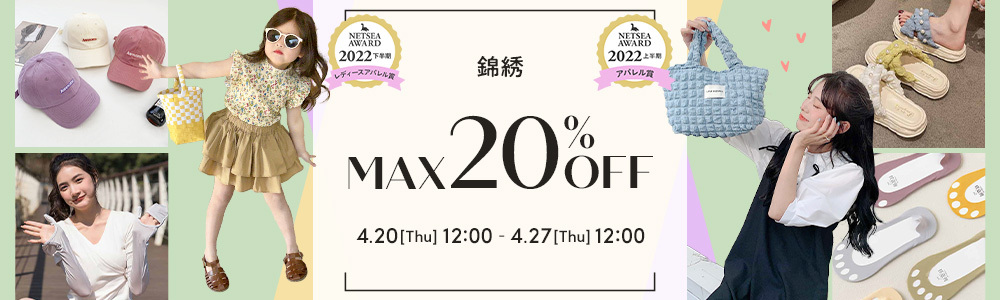 2023年春夏新作アイテム♪全品20％OFF｜錦綉 株式会社 | 卸売・ 問屋・仕入れの専門サイト【NETSEA】