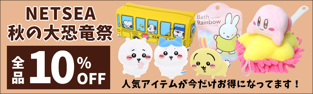 全品10%OFF☆大恐竜祭開催中！人気キャラグッズ大集合｜株式会社 ブライエンタープライズ | 卸売・ 問屋・仕入れの専門サイト【NETSEA】