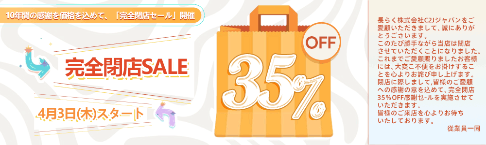 【35％OFF】完全閉店に伴う特別セール開催中｜株式会社 C2Jジャパン | 卸売・ 問屋・仕入れの専門サイト【NETSEA】