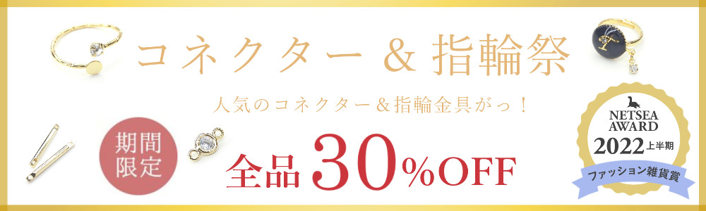 全品30%off!!!★コネクター＆指輪祭★30%offでゲット!!★期間限定★｜株式会社 l＆a corporation 【NETSEA】問屋・卸売・卸・仕入れ専門