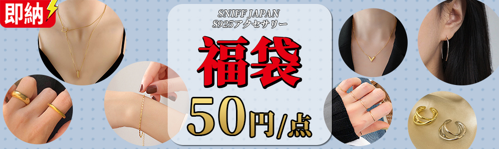 【SNIFF S925アクセサリー】破格販売！！！アクセサリー50円/点福袋開催～即納対応可！｜株式会社 SNIFF JAPAN | 卸売・ 問屋・仕入れの専門サイト【NETSEA】