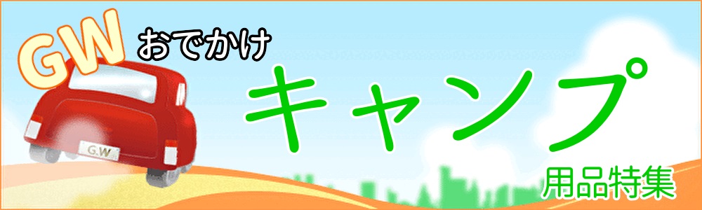 GWは大自然へ！快適キャンプ用品特集♪｜合同会社 シンシア | 卸売・ 問屋・仕入れの専門サイト【NETSEA】