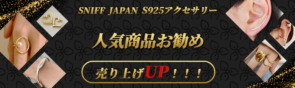 【SNIFF S925アクセサリー】最新人気商品ご紹介♪♪ALL 22% OFF♪♪売り上げUP！！！｜株式会社 SNIFF JAPAN | 卸売・ 問屋・仕入れの専門サイト【NETSEA】