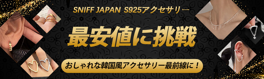 【SNIFF JAPAN S925アクセサリー】最安値に挑戦！韓国風新作入荷～ALL28％OFF♪♪♪｜株式会社 SNIFF JAPAN | 卸売・ 問屋・仕入れの専門サイト【NETSEA】