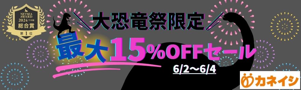 大恐竜祭限定！最大15％OFFセール｜カネイシ 株式会社 | 卸売・ 問屋・仕入れの専門サイト【NETSEA】