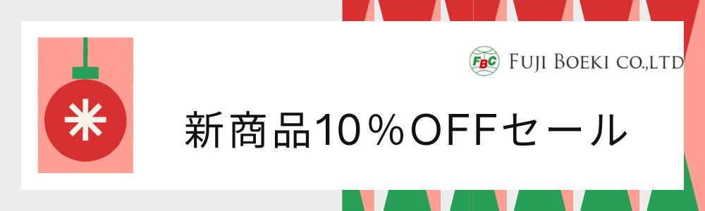 【不二貿易】新商品10％OFFセール｜不二貿易 株式会社 | 卸売・ 問屋・仕入れの専門サイト【NETSEA】